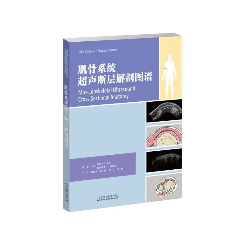 肌骨超声断层解剖 图谱医学 图书lgx 学 图书