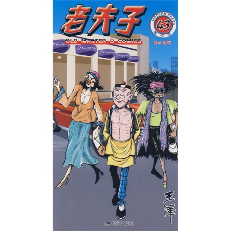 老夫子43 引以为荣（现代版）【精选】