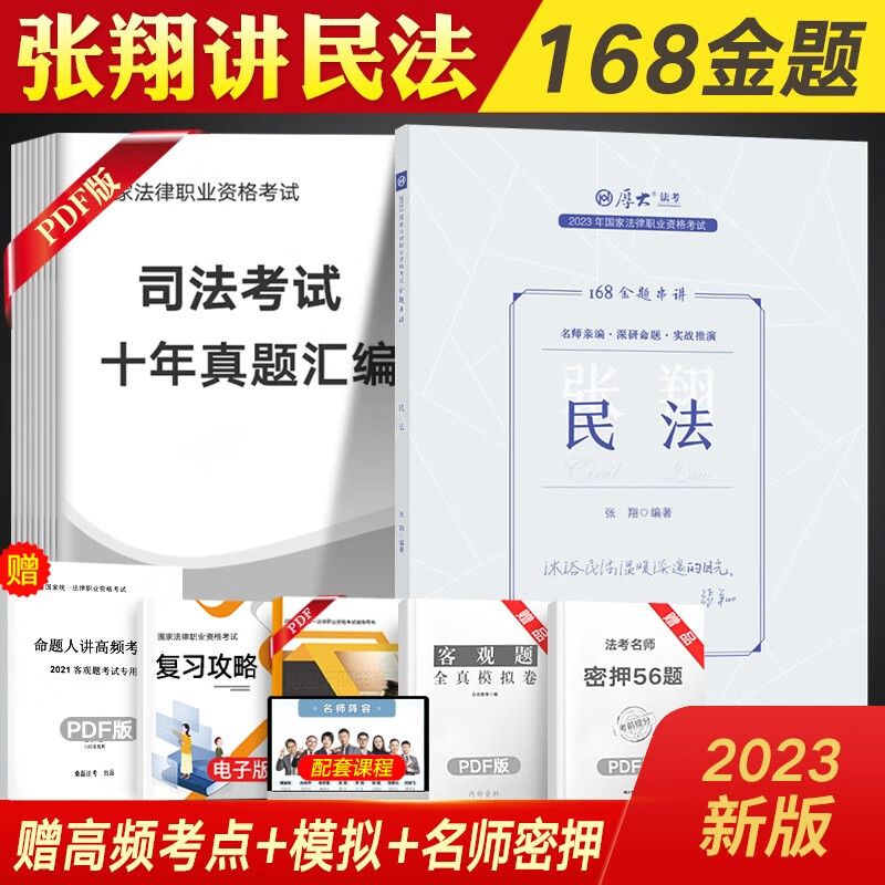 2023厚大法考168金题串讲 搭厚大119必背法考背诵版鄢梦萱讲商经法罗翔刑法张翔民法向高甲刑诉念练不忘口袋书考前冲刺背诵卷 张翔-民法(168金题串讲)