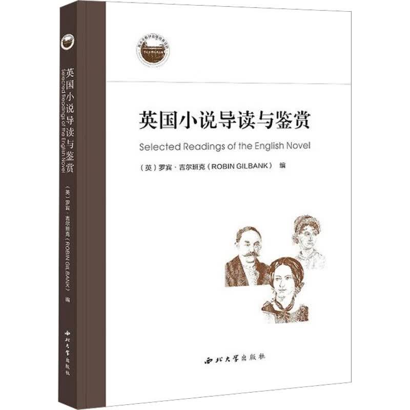 英国小说导读与鉴赏 (英)罗宾·吉尔班克 编 书籍 图书