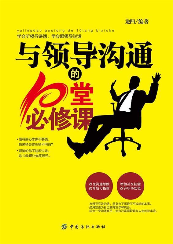 与领导沟通的10堂必修课