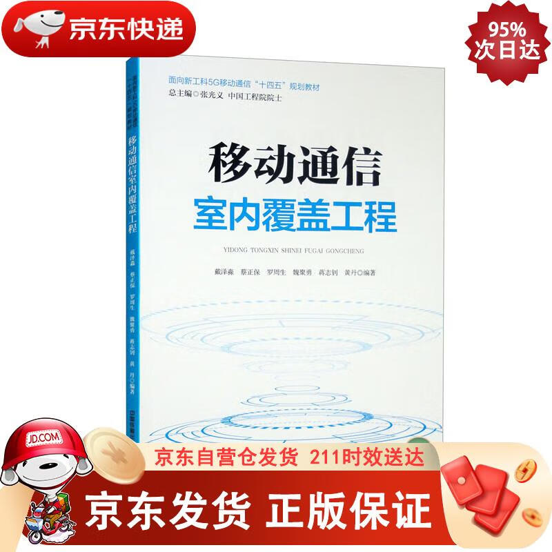 移动通信室内覆盖工程 戴泽淼,蔡正保,罗周生,魏聚勇,蒋志钊等著,张光义 9787113290863SN4807