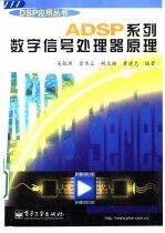 ADSP系列数字信号处理器原理 吴敏渊