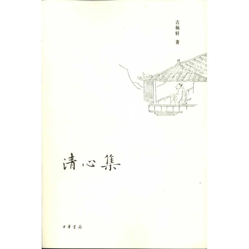 清心集/吉炳轩著