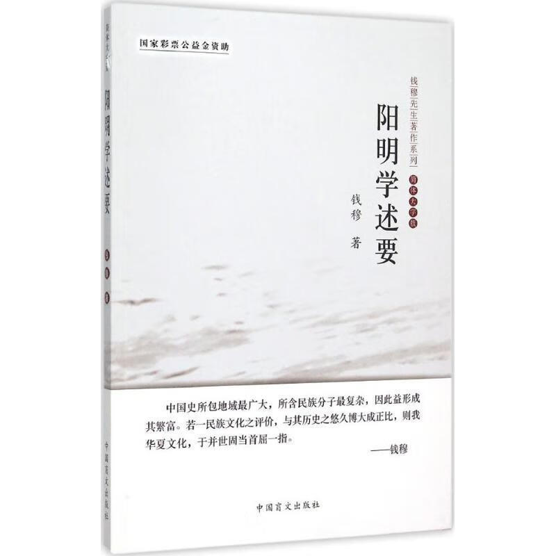 阳明学述要-简体大字版 钱穆 中国盲文出版社