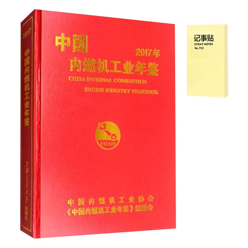 中国内燃机工业年鉴2017+记事便签1本