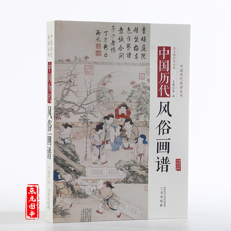 包邮 中国历代经典画谱：中国历代风俗画谱