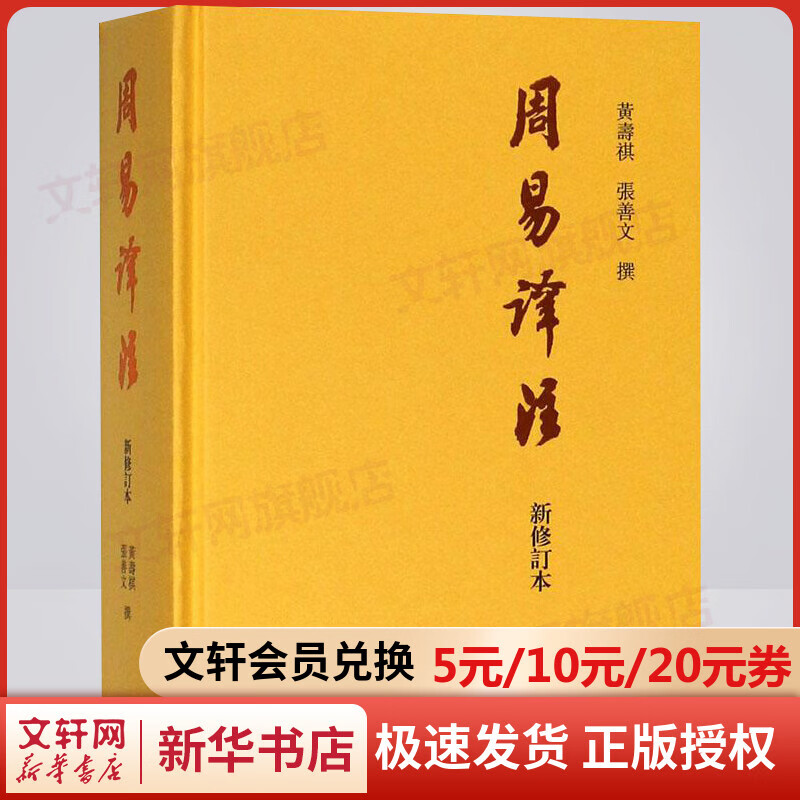 周易译注 新修订本 黄寿祺//张善文 著作 中国哲学经典书籍 上海古籍出版社 旗舰店籍
