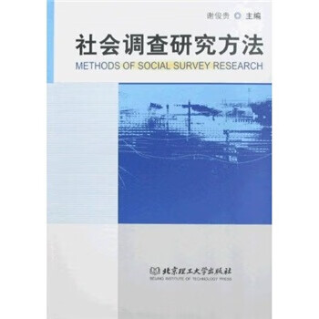 社会调查研究方法【，放心购买】