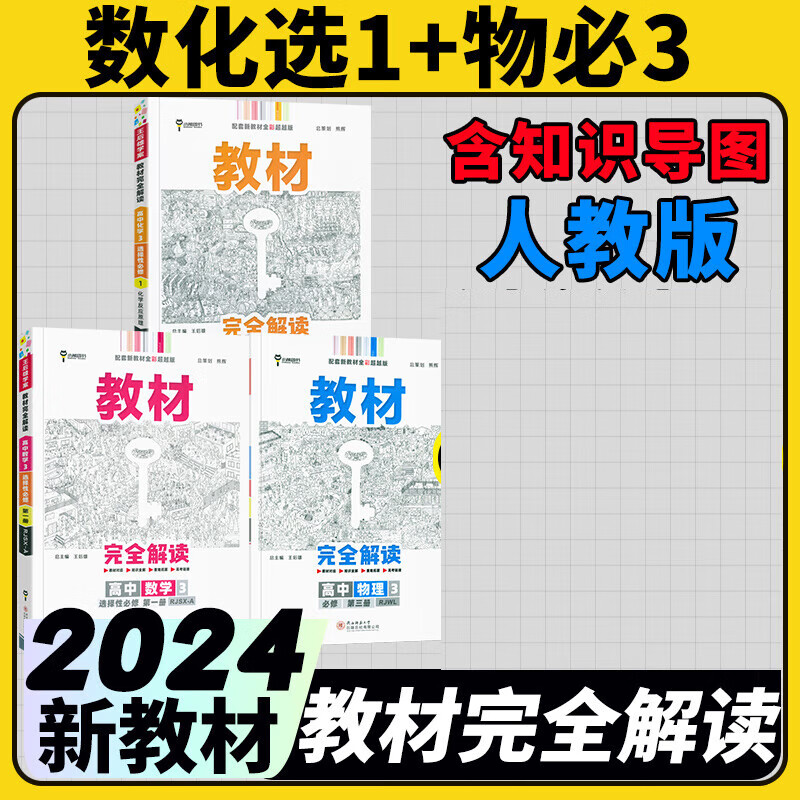 高二选修一2024王后雄学案教材完全解读新教材高中选择性必修一新高考课本同步教材全解辅导书小熊图书 数化选修一+物理必修三人教3科