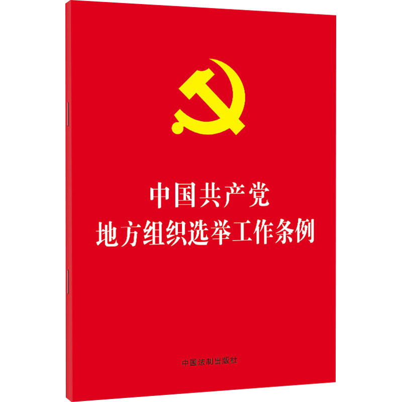 中国共产党地方组织选举工作条例