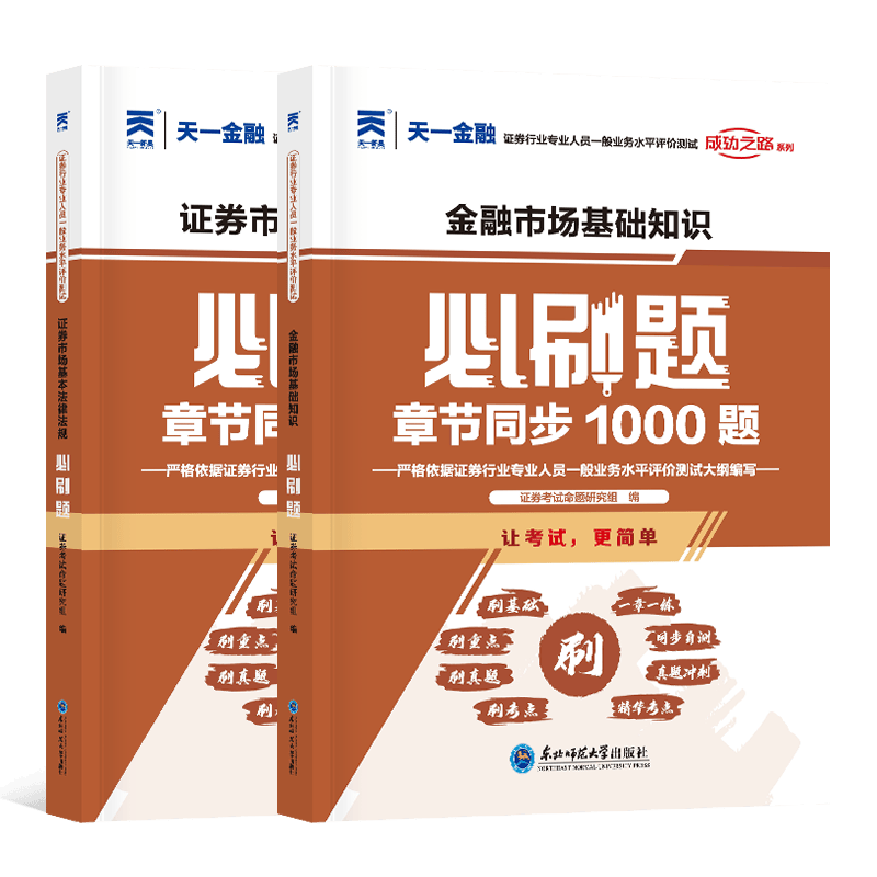 证券必刷题套装（2本） 证券考试命题研究组