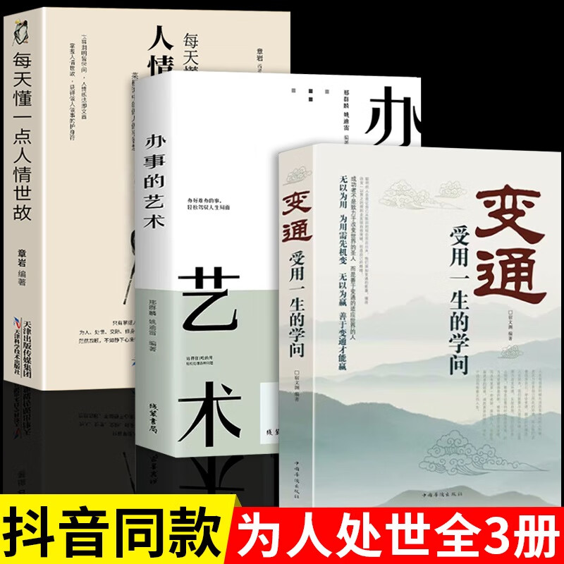 全套3册变通办事的艺术每天懂一点人情世故受用一生的学问善于变通成大事者的哲学关系情商表达说话技巧应酬交往畅销书籍