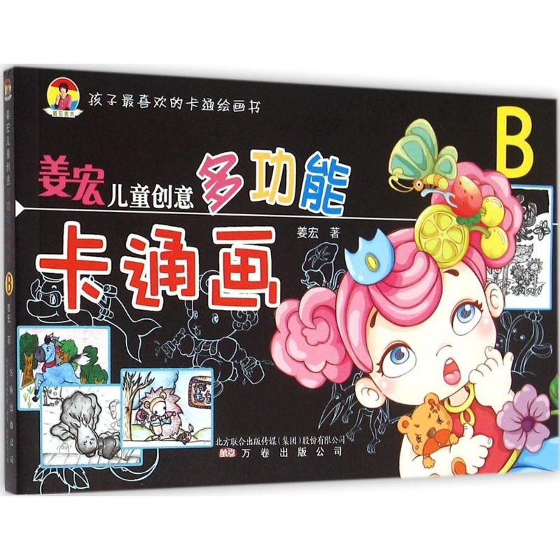 姜宏儿童创意多功能卡通画B