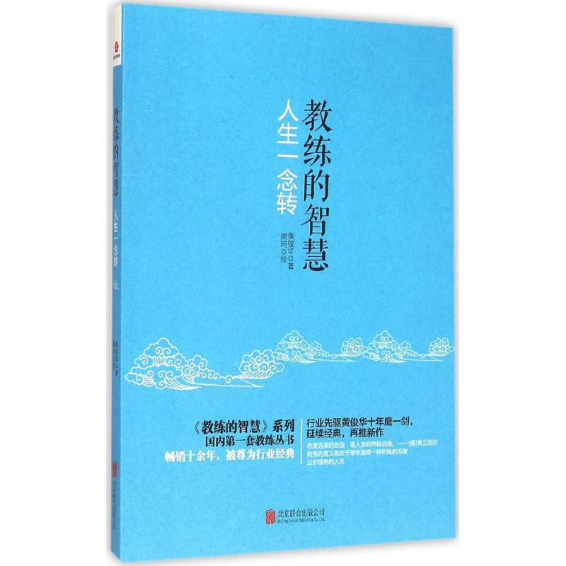 教练的智慧 黄俊华 ;卿珂 绘 书籍