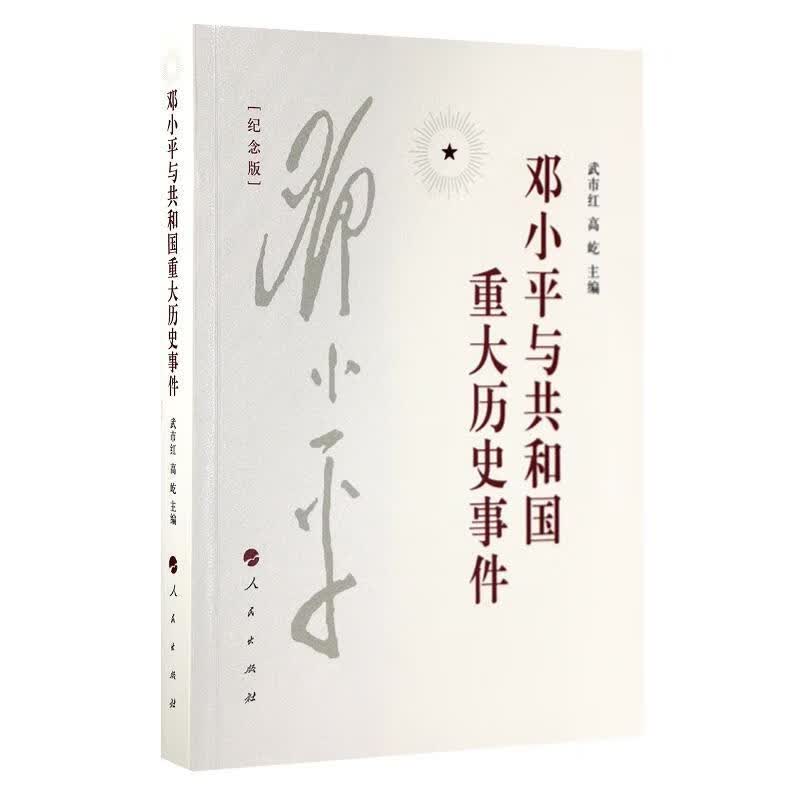 邓小平与共和国重大历史事件（纪念版）