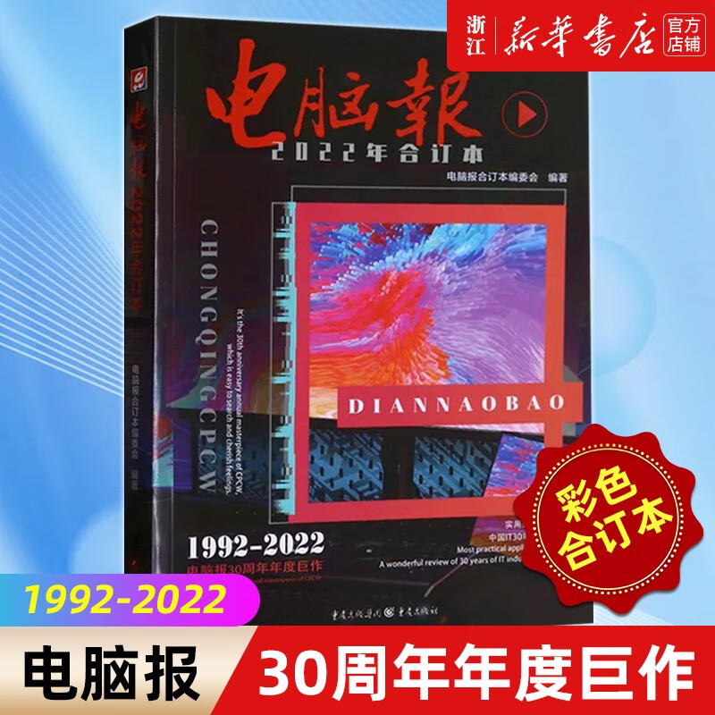 现货速发】《电脑报》2022新版合订本合订1-46期 游戏用户APP软件计算机笔记本硬件评测评论 IT工具书周刊