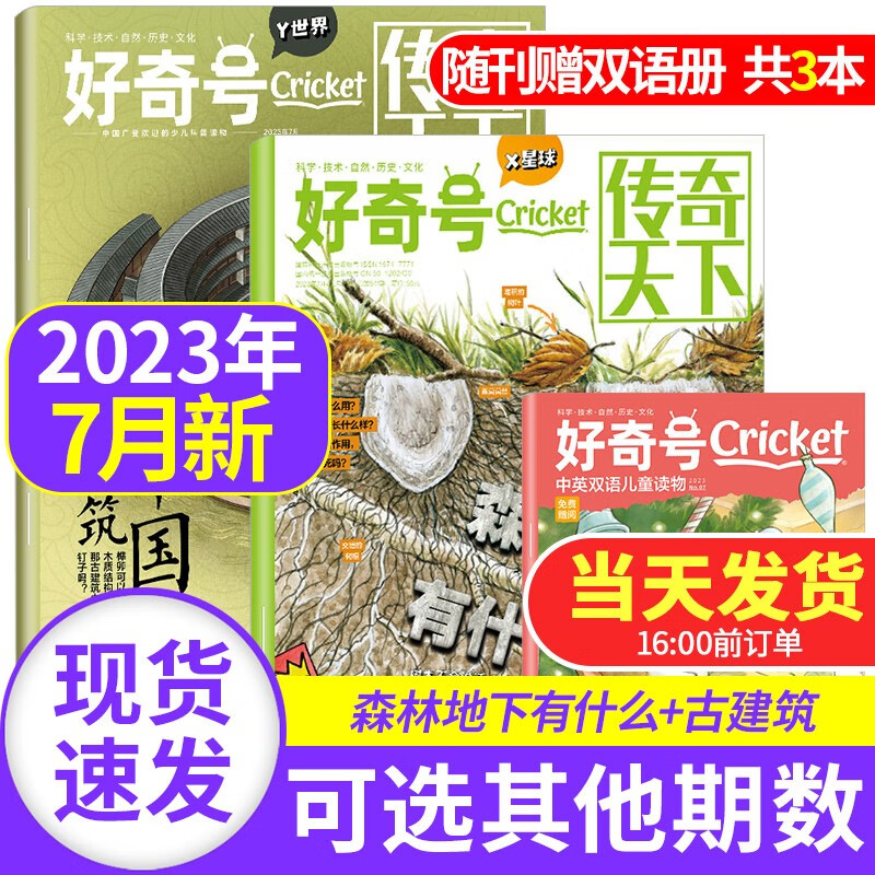 【新期到】好奇号杂志2023/2022年【单本多期可选】Cricket Media中文版青少年少儿科普通识读物期刊 2023年7月（送双语读物）