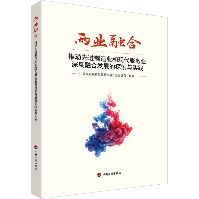 两业融合 推动先进制造业和现代服务业深度融合发展的探索与实践 国家发展和改革委员会产业发展司 编 书籍 图书