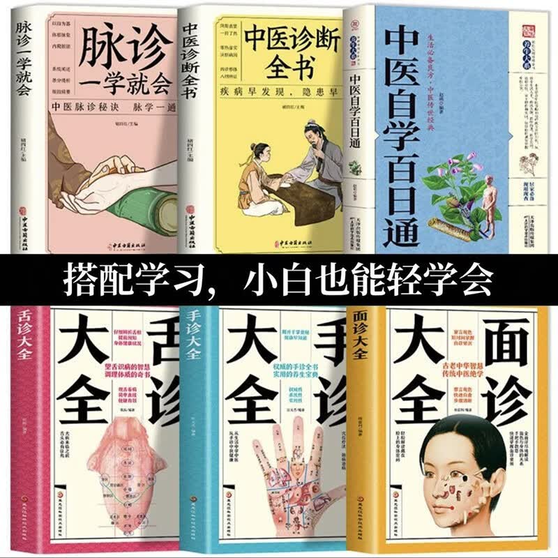 乐品学图解陈 望闻问切 实用全书 中医零基础入门书 手诊十舌诊十面诊大全 中医诊断全书 中医自学百日通书籍 6本家庭实用养生全书【受益一生】