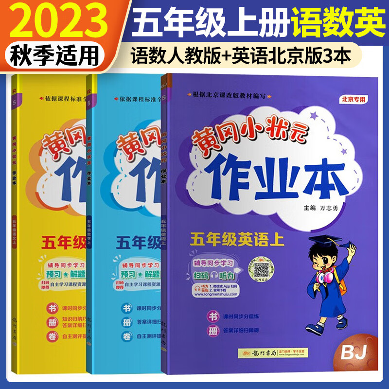 北京自选2023新黄冈小状元五年级上册达标卷作业本口算速算语文数学人教版英语小学黄岗小状元北京版五年级上下册黄冈作业本配合北京课改版 上册3本】作业本 五年级上册人教语文数学+英语北京