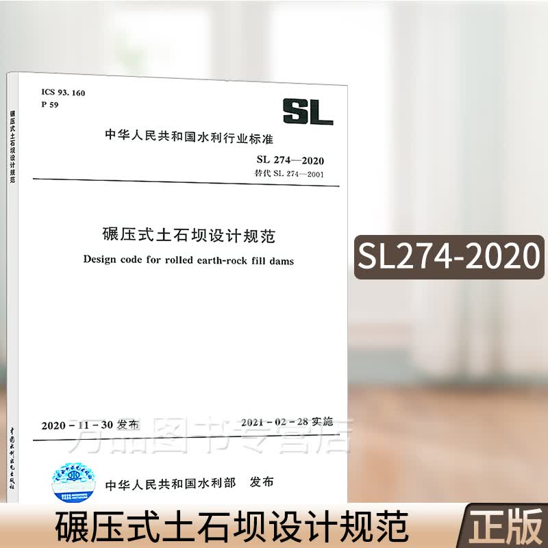 2021年新标准 SL 274-2020 碾压式土石坝设计规范 代替SL 274-2001 2021年新试验检测标准 中国水利水电出版社