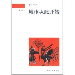 城市从此开始【好书，下单速发】