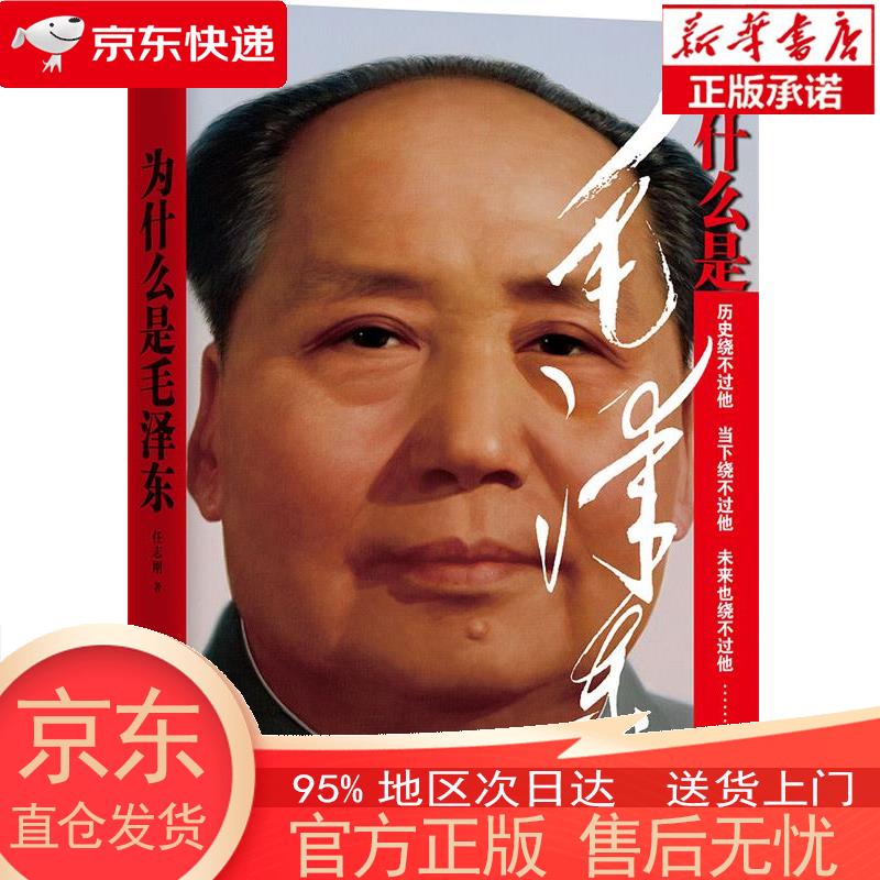【全新速发】为什么是毛泽东 2021版 任志刚 光明日报出版社
