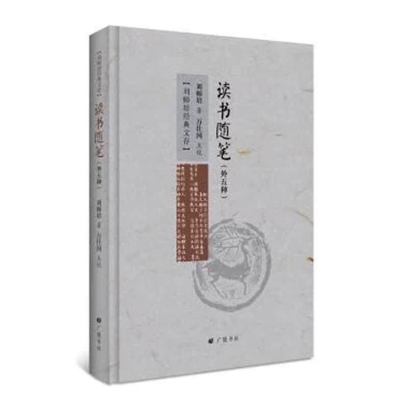 读书随笔:外五种刘师培国学/古籍9787555405016
