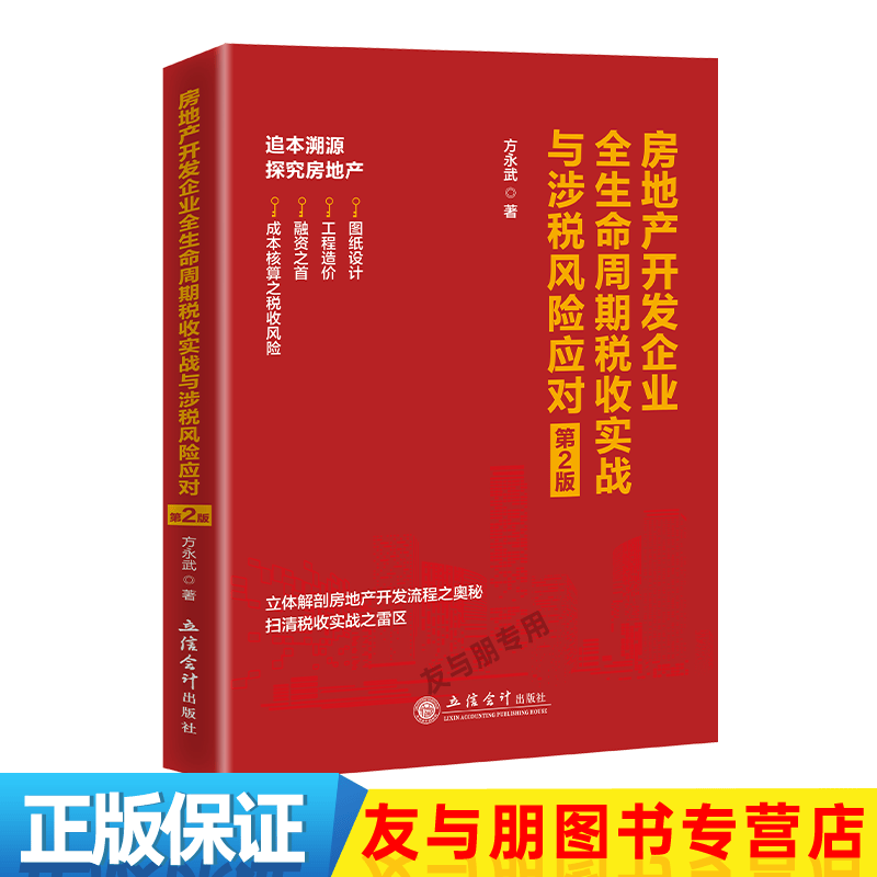 2023年房地产开发企业全生命周期税收实战与涉税风险应对（第二版）方永武 房地产开发企业全生命周期税收实战与涉税风险应对