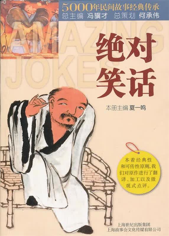 绝对笑话 《故事会》编辑部 编