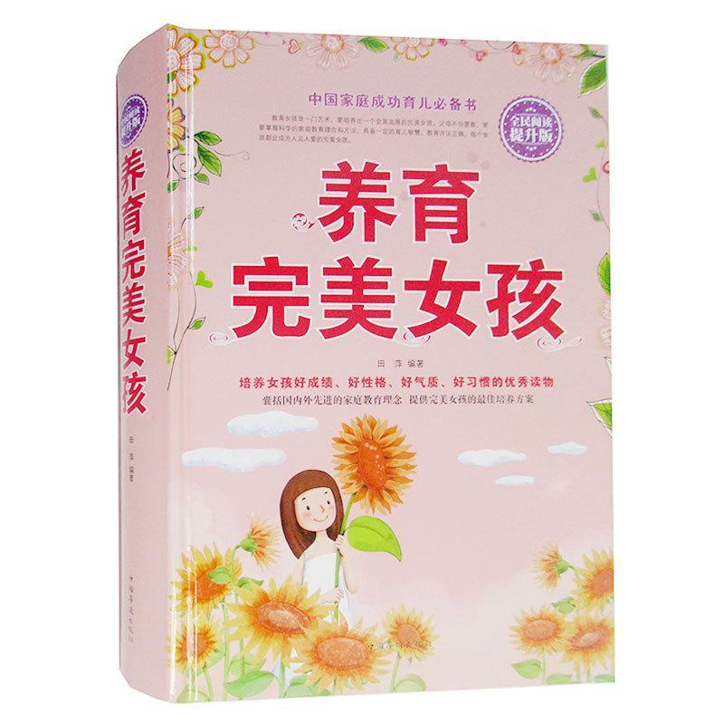 养育女孩:全民阅读提升版田萍家教9787511350435