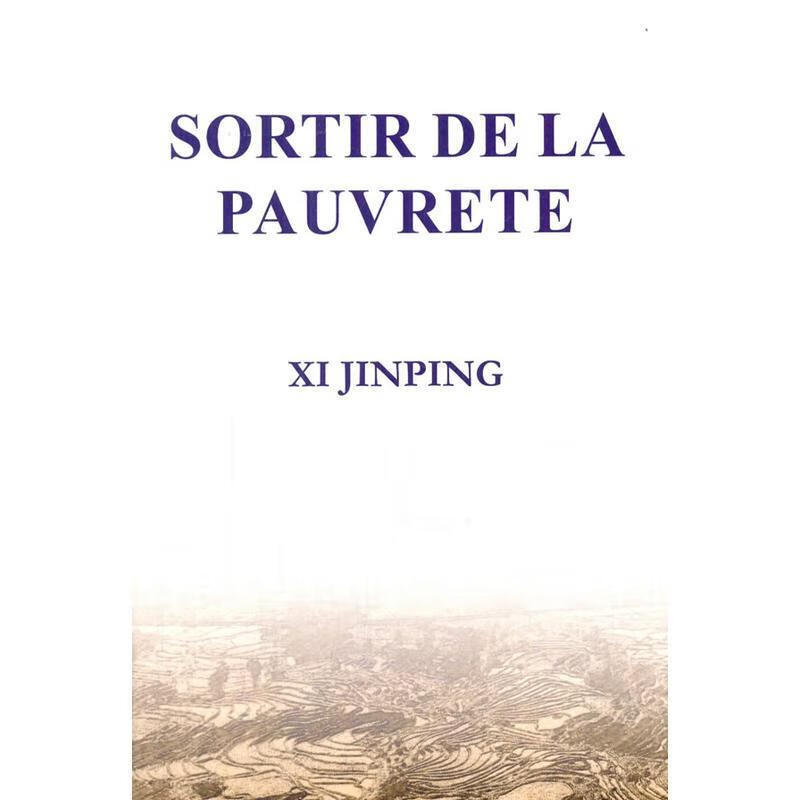 摆脱贫困 习近平 著 外文出版社 9787119105574