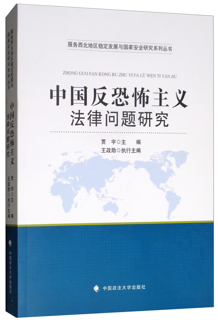 中国反恐怖主义法律问题研究
