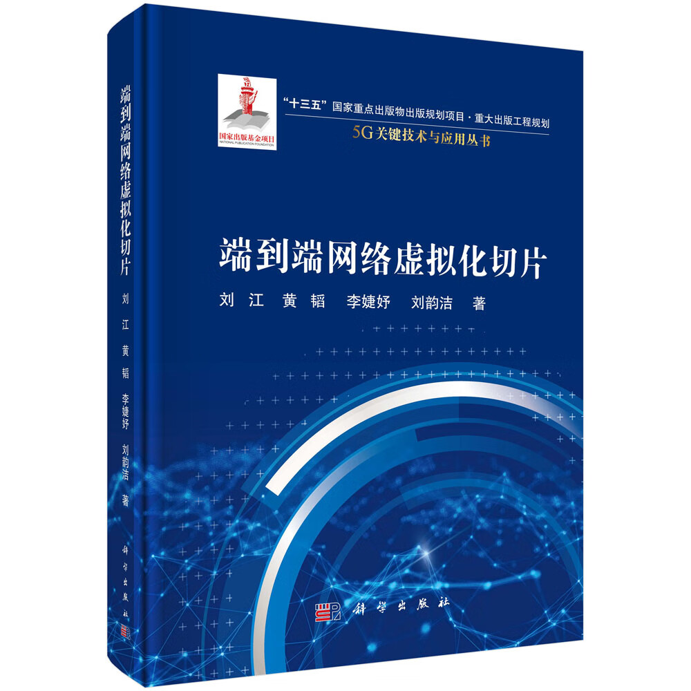 端到端网络虚拟化切片/刘江等