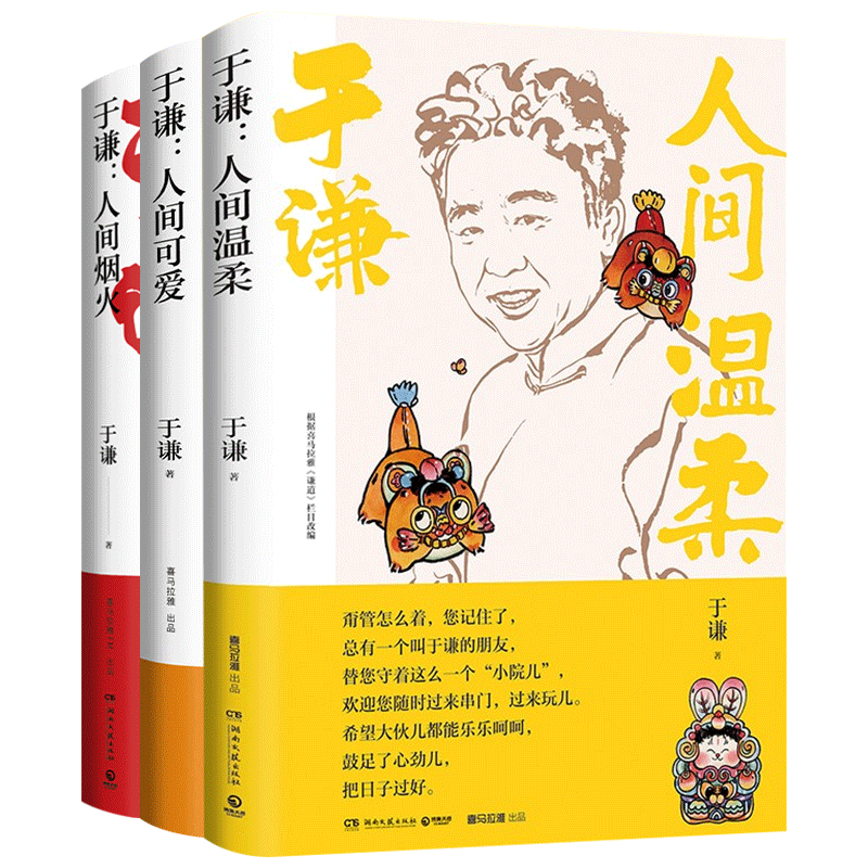 【专享印签】于谦 人间温柔 相声皇后 江湖玩主于谦2022年新作人间烟火 人间可爱为人处世的法宝 教您如何温柔地立于人间 人间烟火+人间可爱+人间温柔