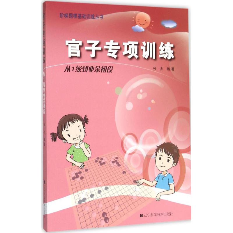 官子专项训练.从1级到业余初级从1级到业余初级 张杰 编 书籍