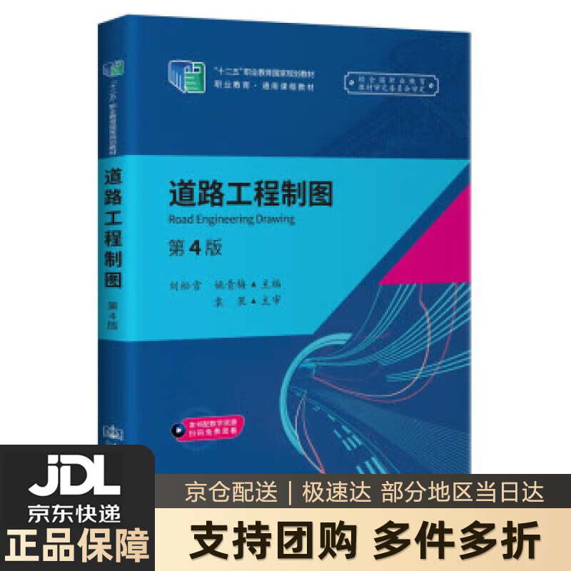 【 送货上门】道路工程制图（第4版）