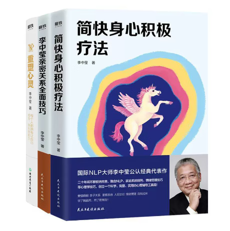 李中莹全3册简快身心积极疗法+李中莹密关系+重塑心灵 拥有让自己成功快乐的能力 子密关系成长 心理学磨铁图