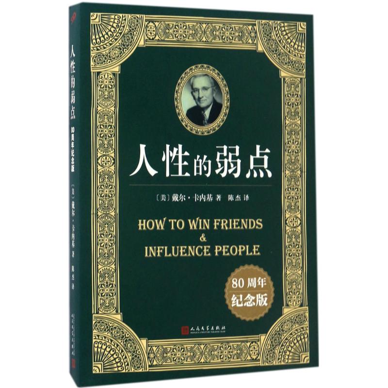 人性的弱点(80周年纪念版)