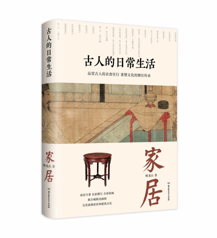 古人的日常生活：家居