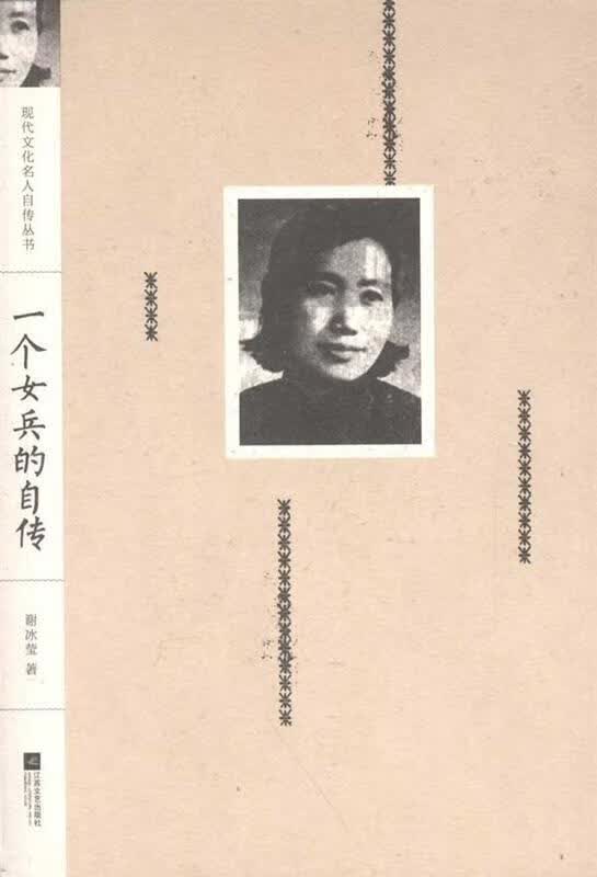 一个女兵的自传 谢冰莹 著【书】