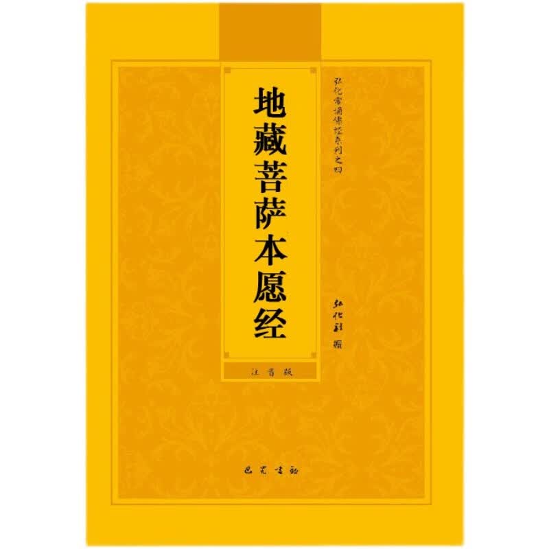【速发】金刚经地藏经妙法莲华经观世音菩萨普门品药师经心经早课晚课楞严经佛说无量寿经拼音版原文简体大字白话文抄写读诵本口袋小本 地藏菩萨本愿经