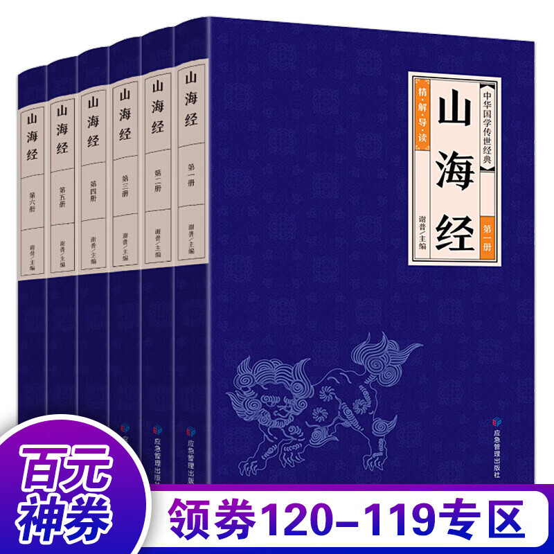 【百元神券】中华国学传世经典一山海经（套装全6册）书籍