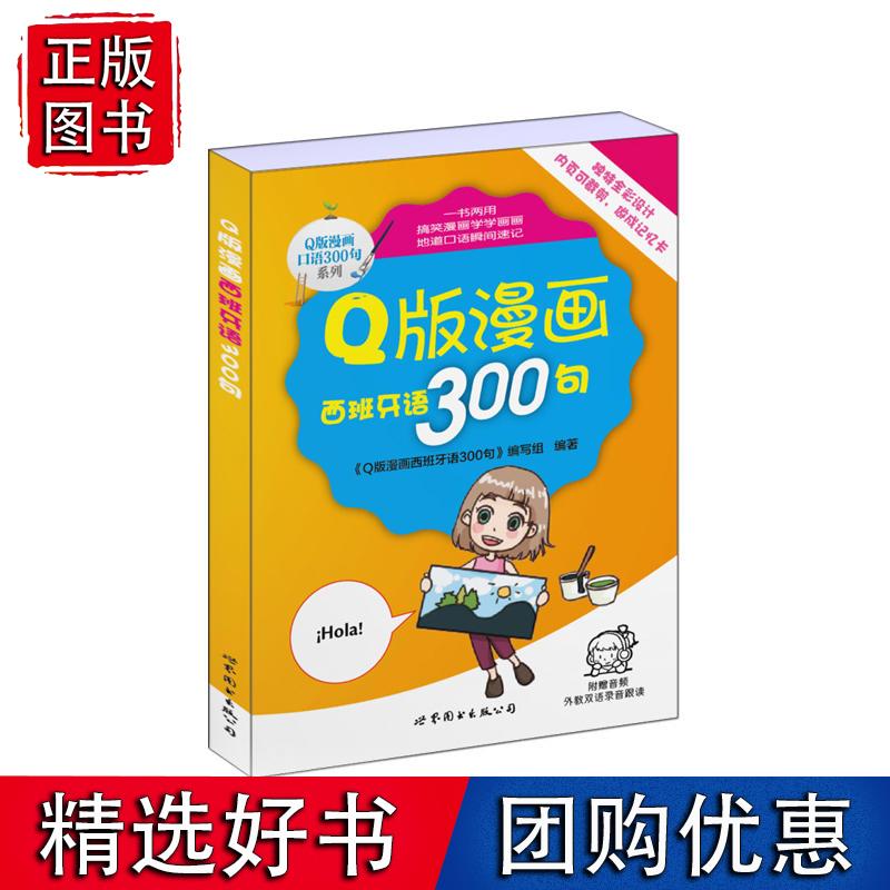 Q版漫画西班牙语300句