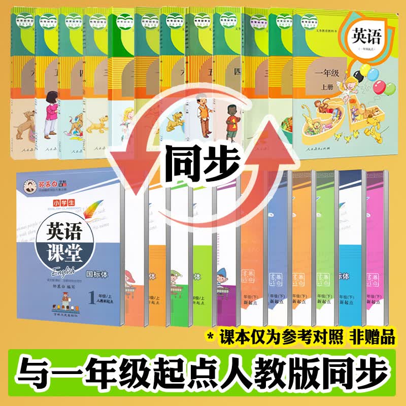 邹慕白人教新起点英语课堂字帖一二三四五六年级上册下册 手写体字帖 一年级起点 SL小学生英语字帖【年级可自选】 【2下】+【3上】人教版新起点赠1本英语本
