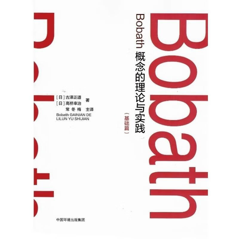 Bobath概念的与实践 基础篇 常冬梅
