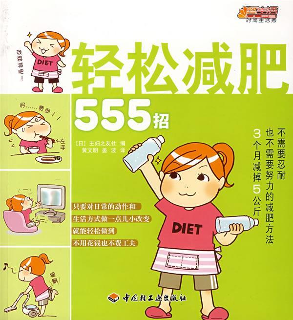 轻松减肥555招 (日)主妇之友社 编