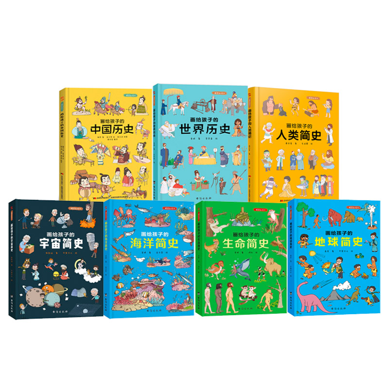 画给孩子的人类简史+中国历史+世界历史+地球简史+海洋简史+生命简史+宇宙简史（套装共7册）