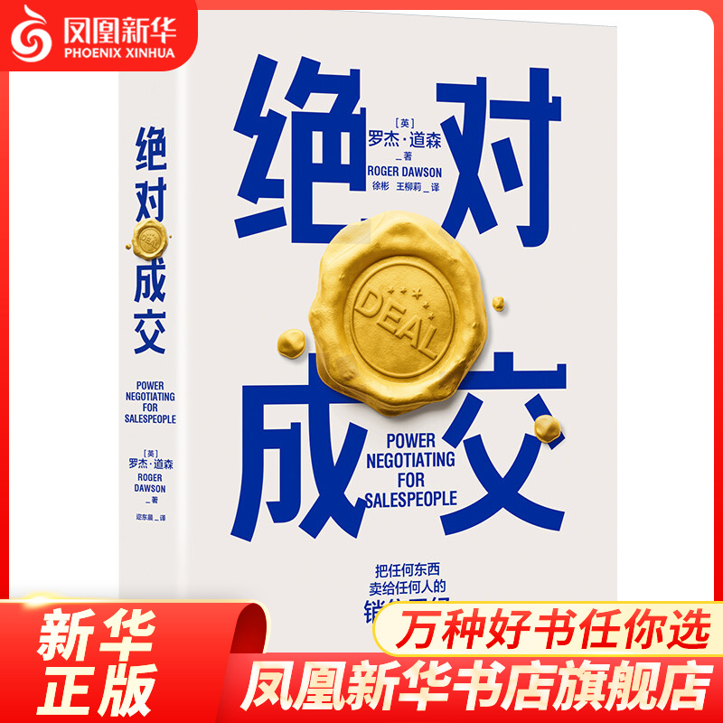 绝对成交 罗杰·道森著 北京联合出版社  正货